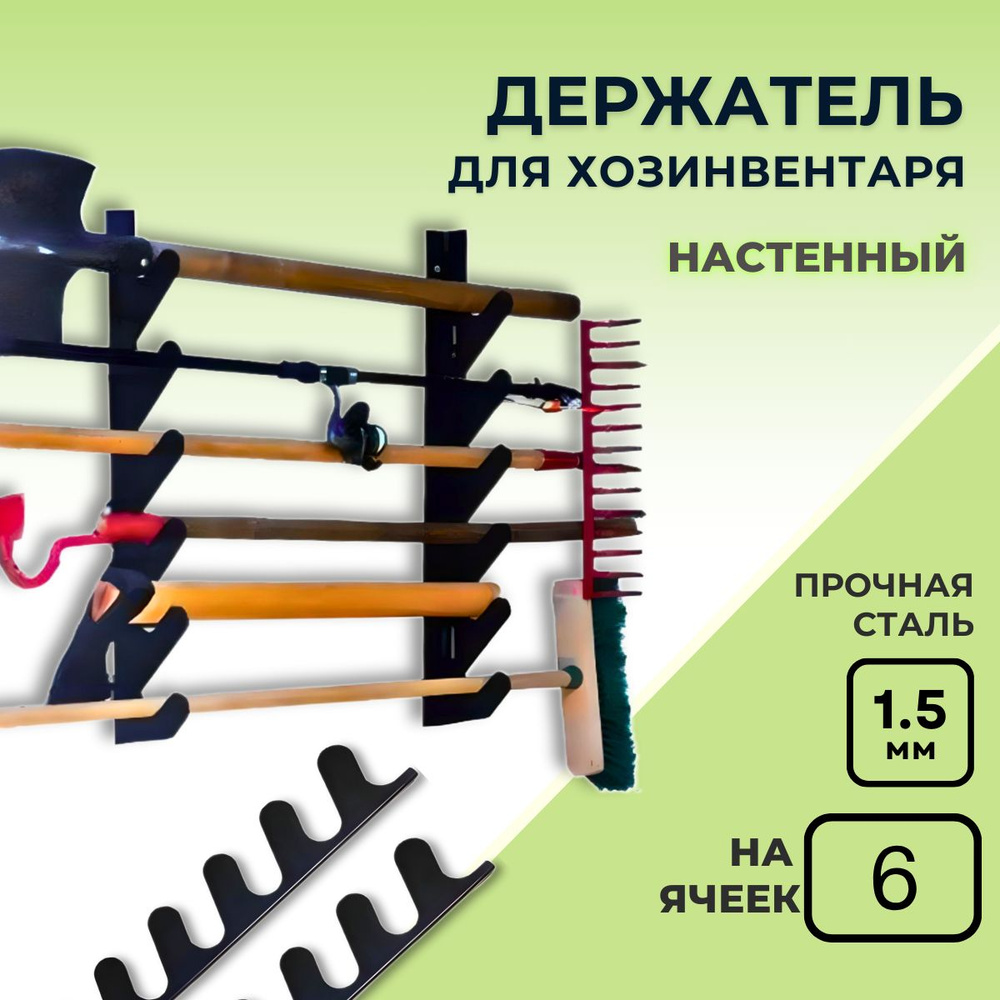Держатель садового инструмента MANKO Держатель хоз инвент настен ...
