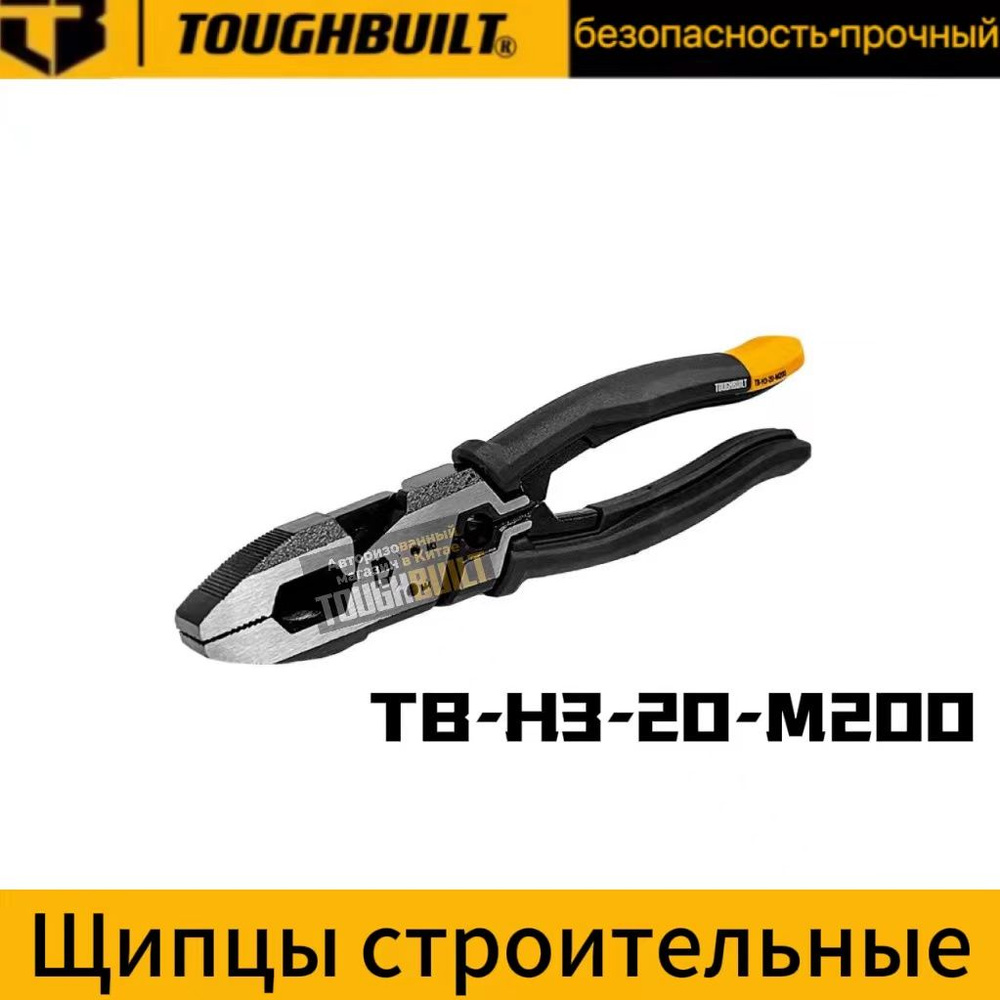 TOUGHBUILT TB-H3-20-M200 Промышленные экономичные многофункциональные плоскогубцы - купить с ...
