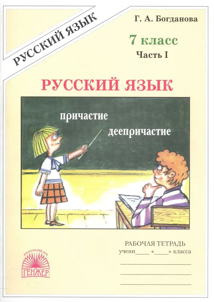 7 класс. Русский язык. Рабочая тетрадь. В 2 частях. Часть 1. Богданова ...