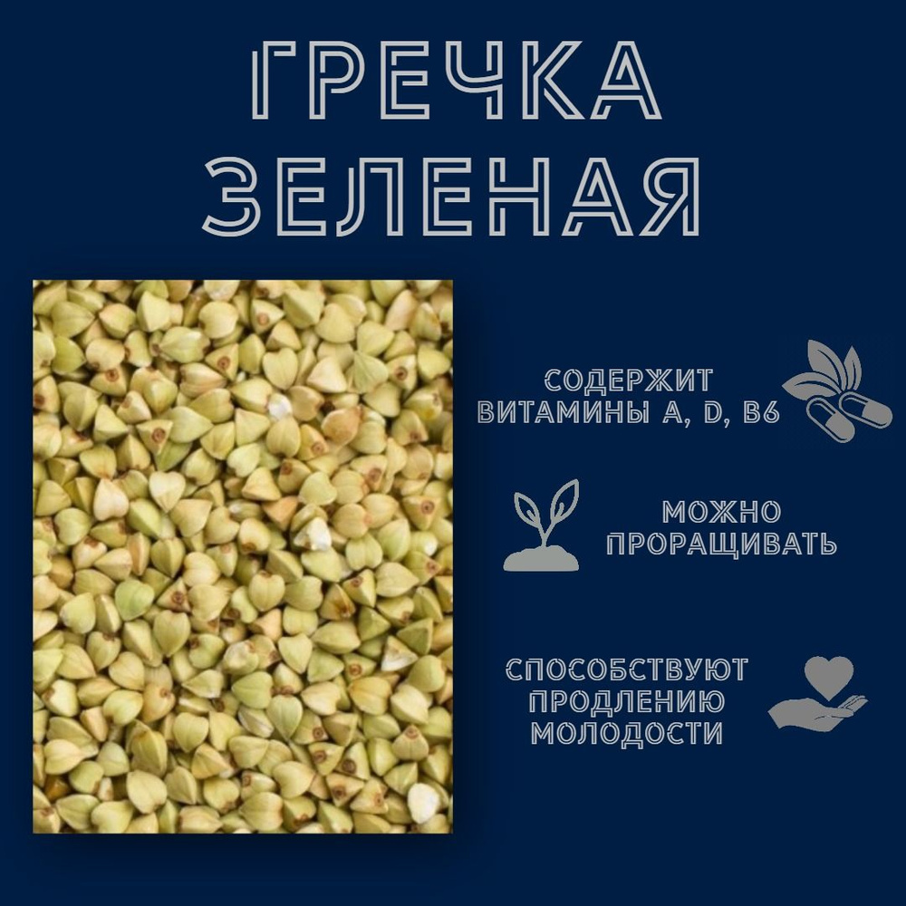 Гречка Зеленая 0.5кг. - купить с доставкой по выгодным ценам в интернет ...