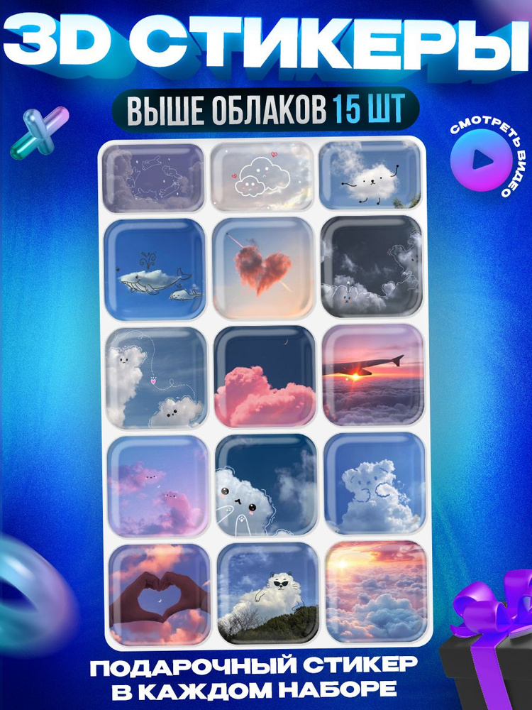 3д стикеры Облака 3d наклейки на телефон купить с доставкой по выгодным ценам в интернет