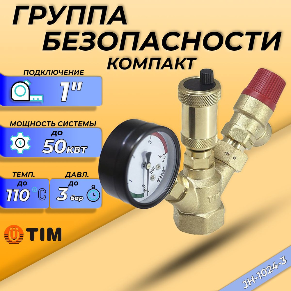 Группа безопасности для котла МИНИ, давление 3 бар - купить в интернет ...