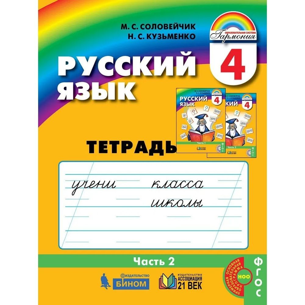 Рабочая тетрадь Просвещение Русский язык. 4 класс. Часть 2. ФГОС. 2023 ...