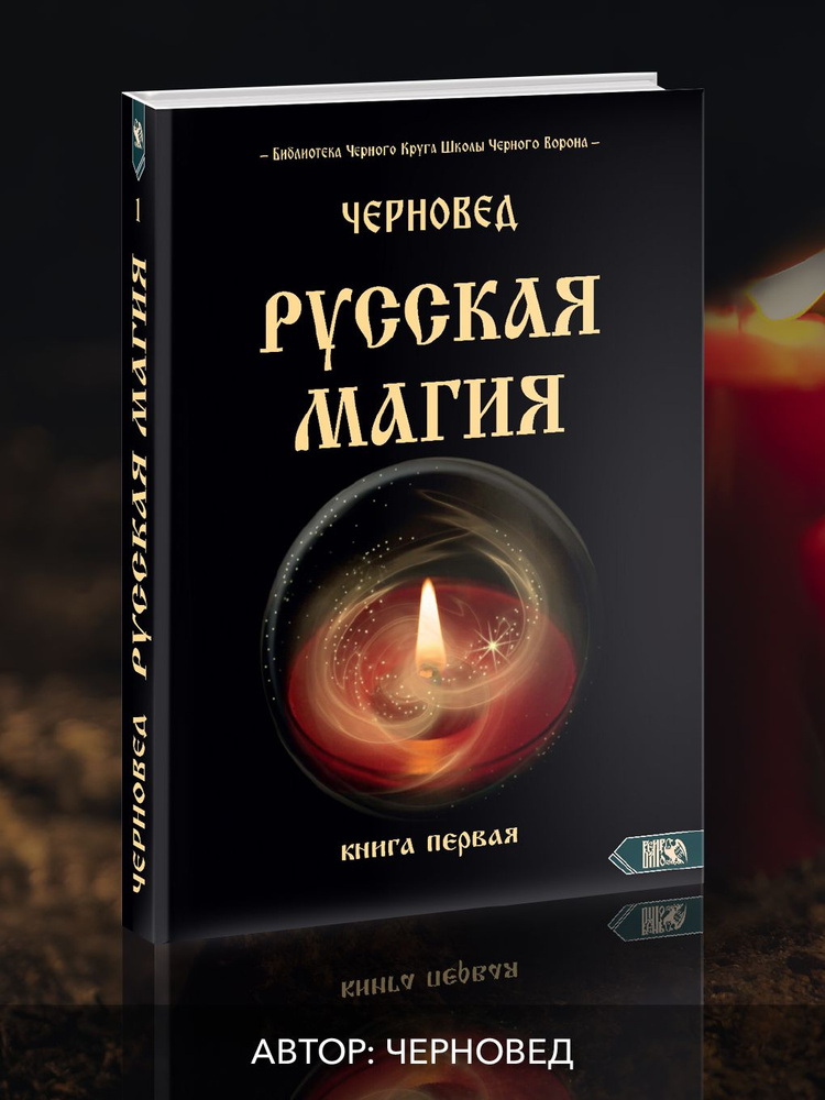 Русская магия. Книга первая. - купить с доставкой по выгодным ценам в ...