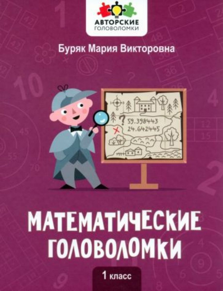 Математические головоломки. 1 класс - купить с доставкой по выгодным ...