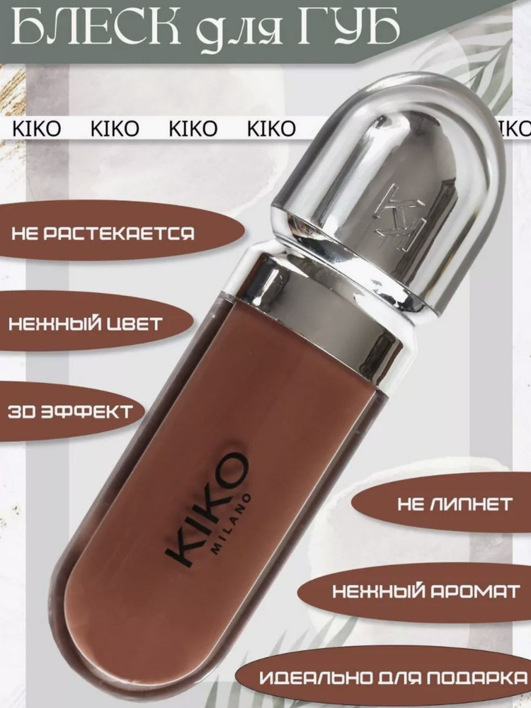 Блеск для губ kiko 3D Hydra Lipgloss 21 - купить с доставкой по выгодным ценам в интернет ...
