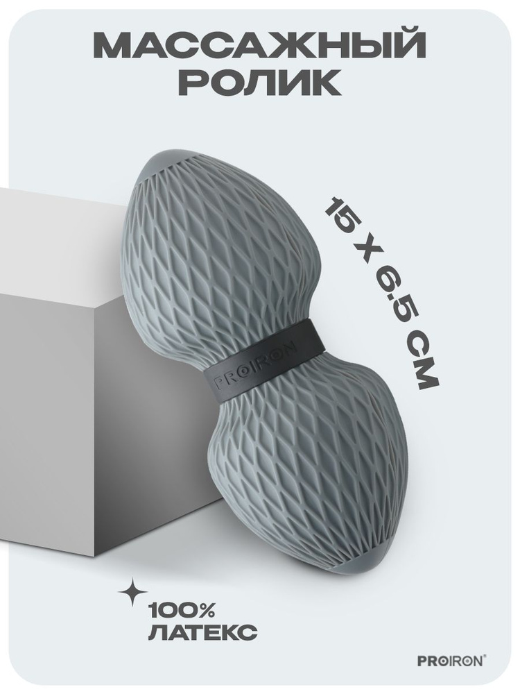 Двойной массажный мяч PROIRON для мфр 15х6,5 см купить на OZON по низкой цене (1435933217)