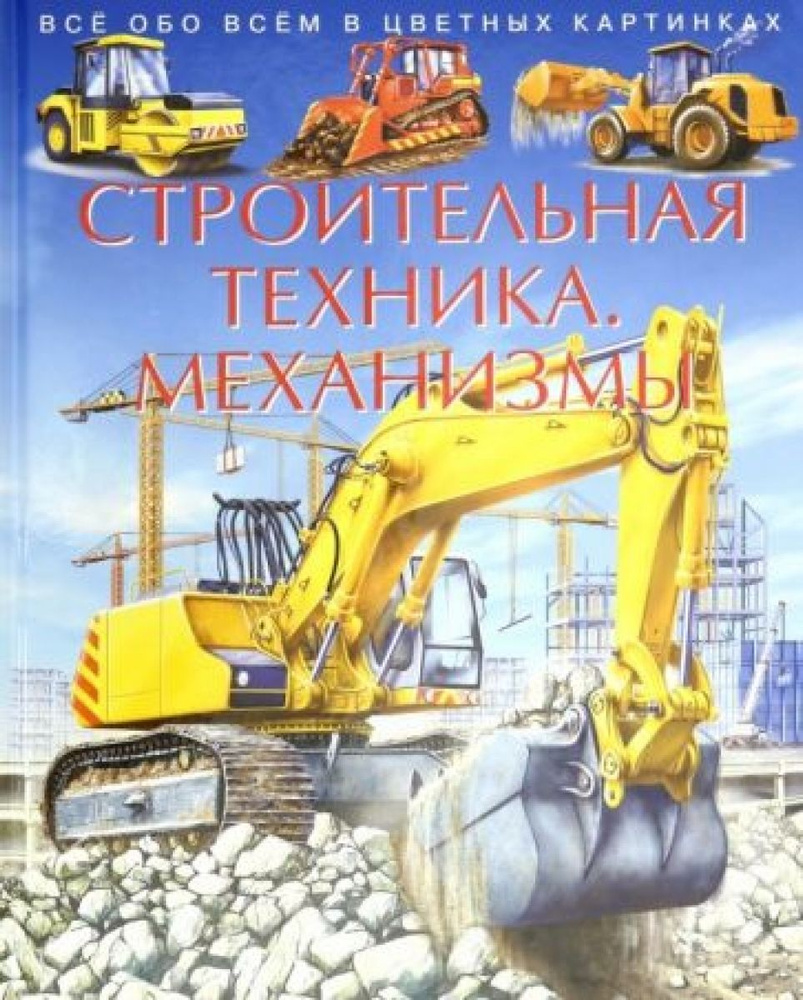 Строительная техника. Механизмы - купить с доставкой по выгодным ценам ...