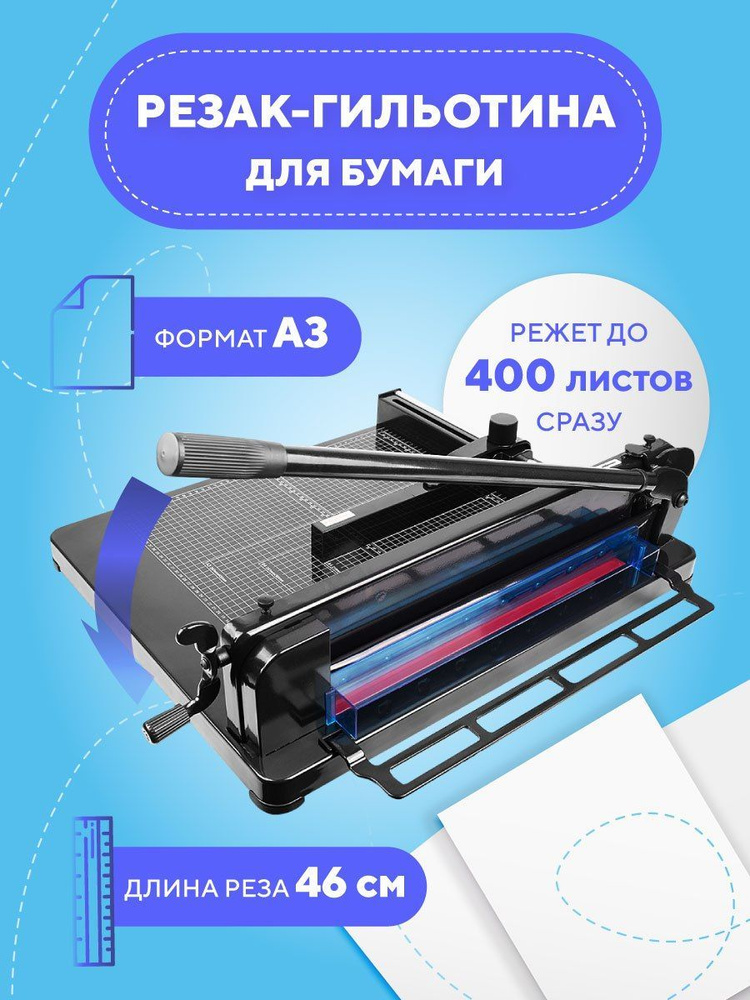 Резак для бумаги А3 купить с доставкой по выгодным ценам в интернет
