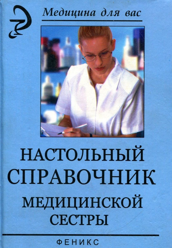 Настольный справочник медицинской сестры - купить с доставкой по ...