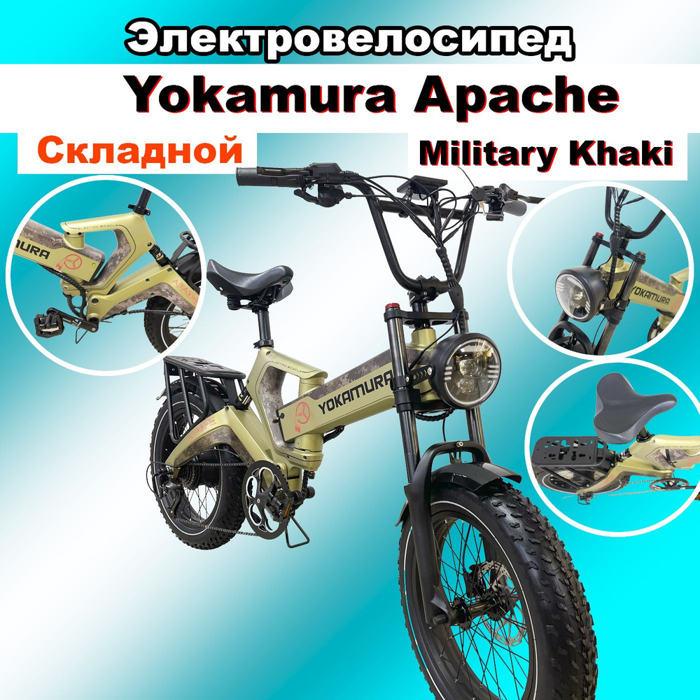 Электровелосипед Yokamura Apache 48V/20Ah Military Khaki - купить с доставкой по выгодным ценам ...