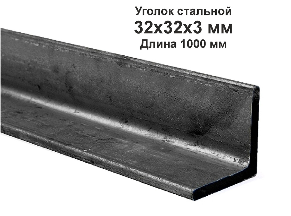 Уголок 32х32х3 металлический, стальной. Длина 1000 мм. (1м) - купить с ...