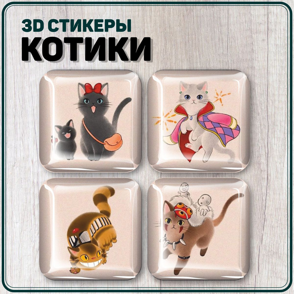 Наклейки на телефон 3d стикеры Котики купить с доставкой по выгодным