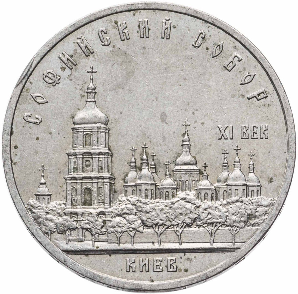 5 рублей 1988 "Софийский собор в Киеве", Мельхиор медь-никель , в сохранности XF-AU - купить в ...