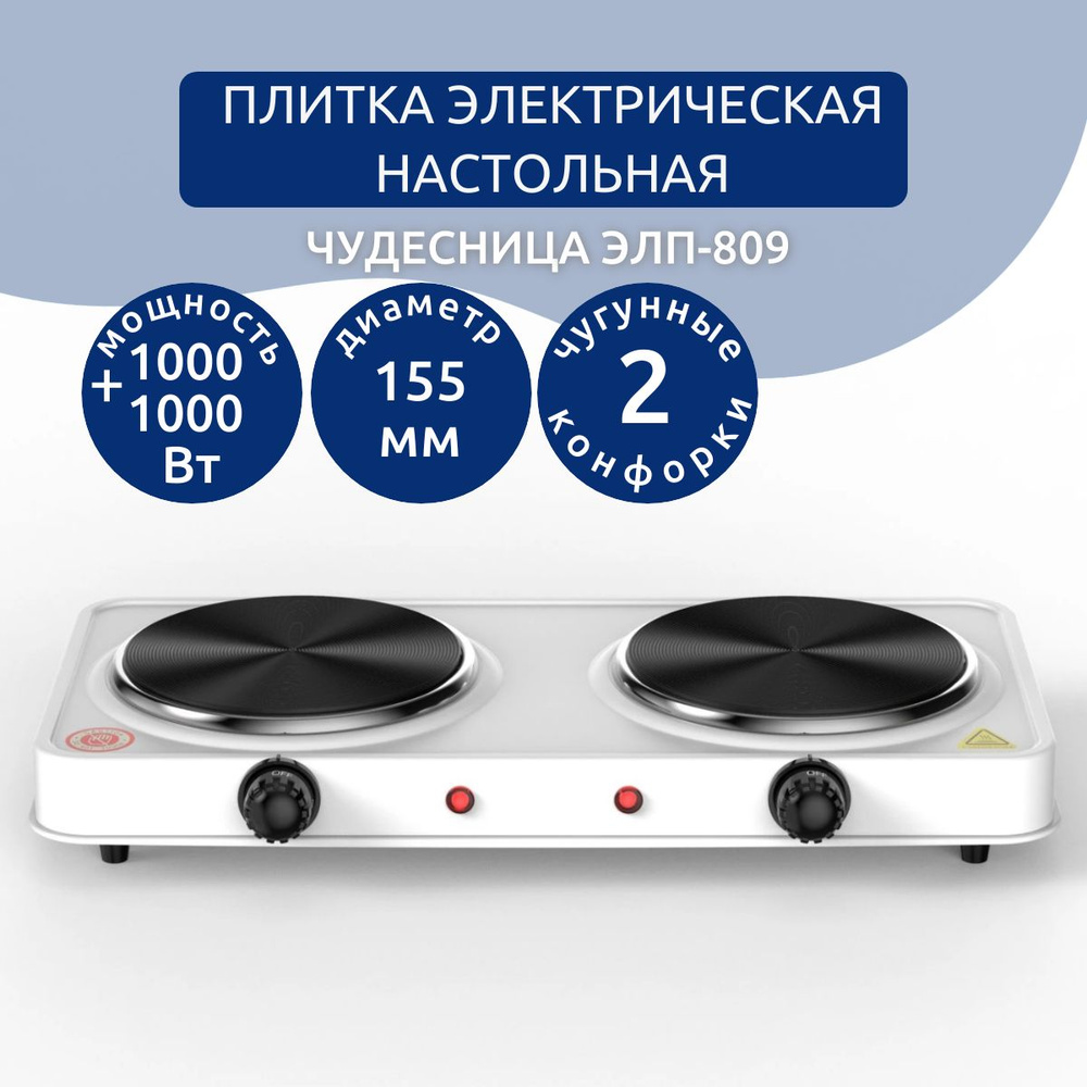 Плитка электрическая настольная ЧУДЕСНИЦА ЭЛП-809, белый, 1000+1000 Вт ...