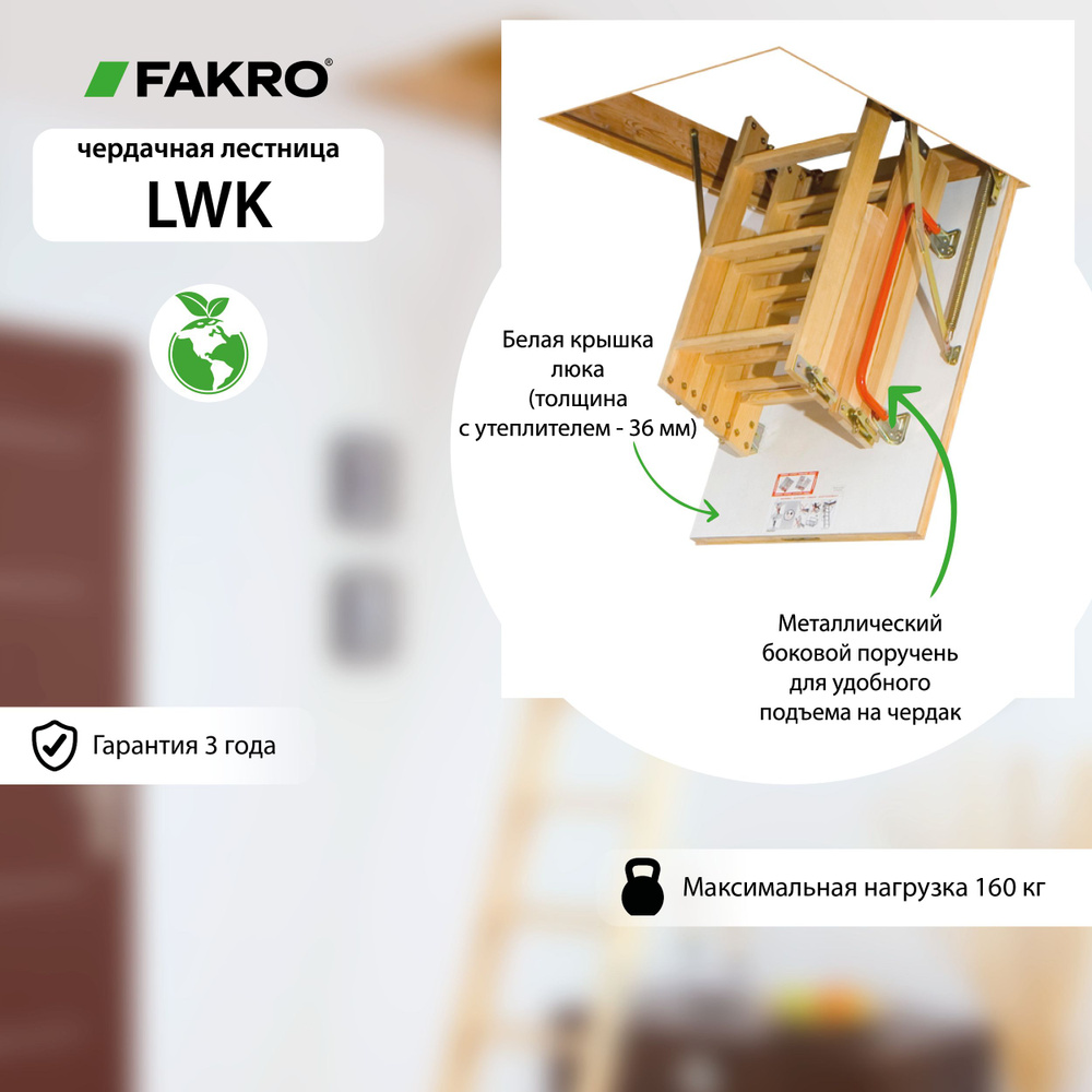 Лестница утепленная чердачная складная FAKRO LWK 70*120*330 - купить с ...