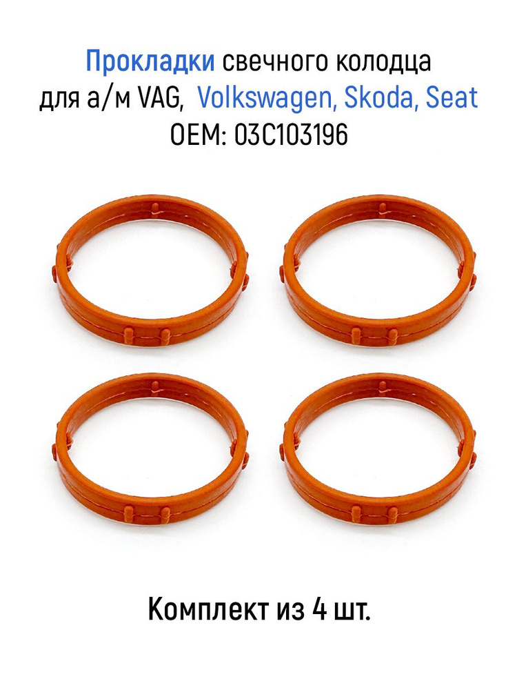 Прокладки свечного колодца (комплект из 4 шт.) для а/м VAG: Volkswagen ...