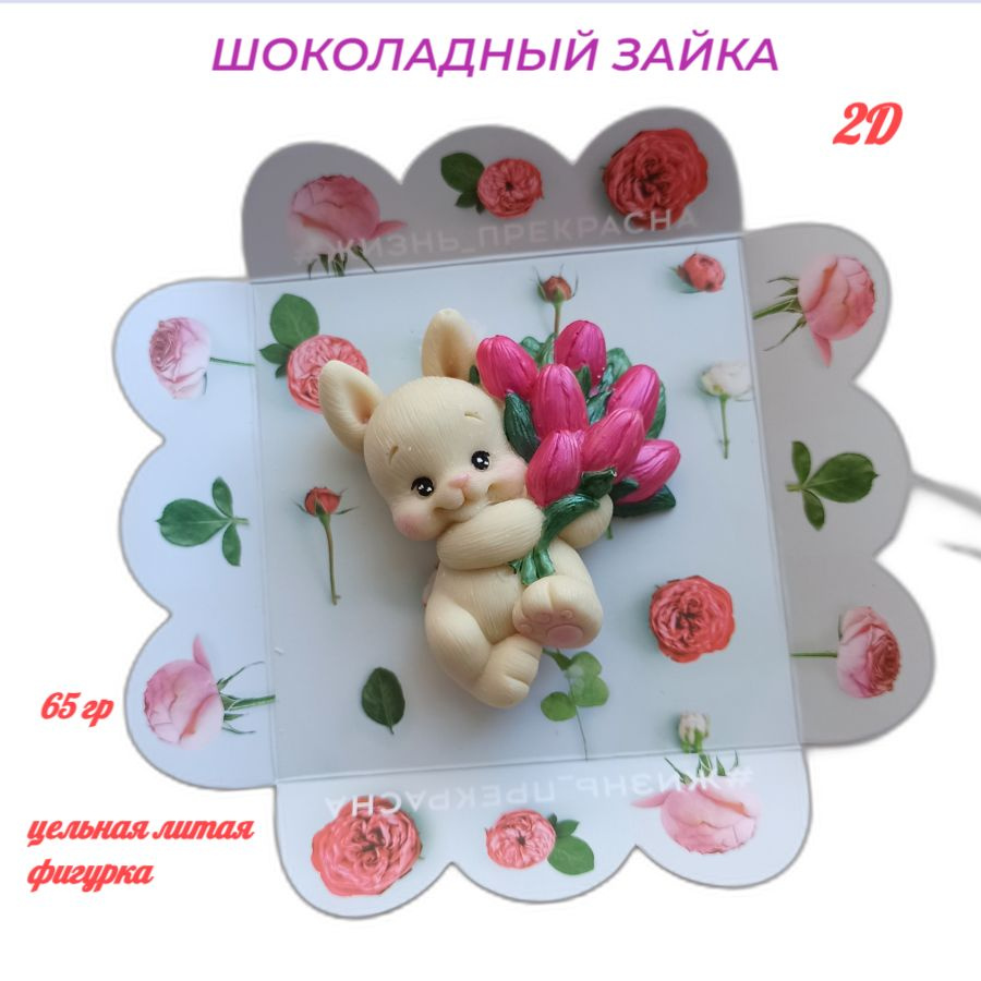 Шоколадный зайка с тюльпанами на день рождения, подарок на праздник 8 ...