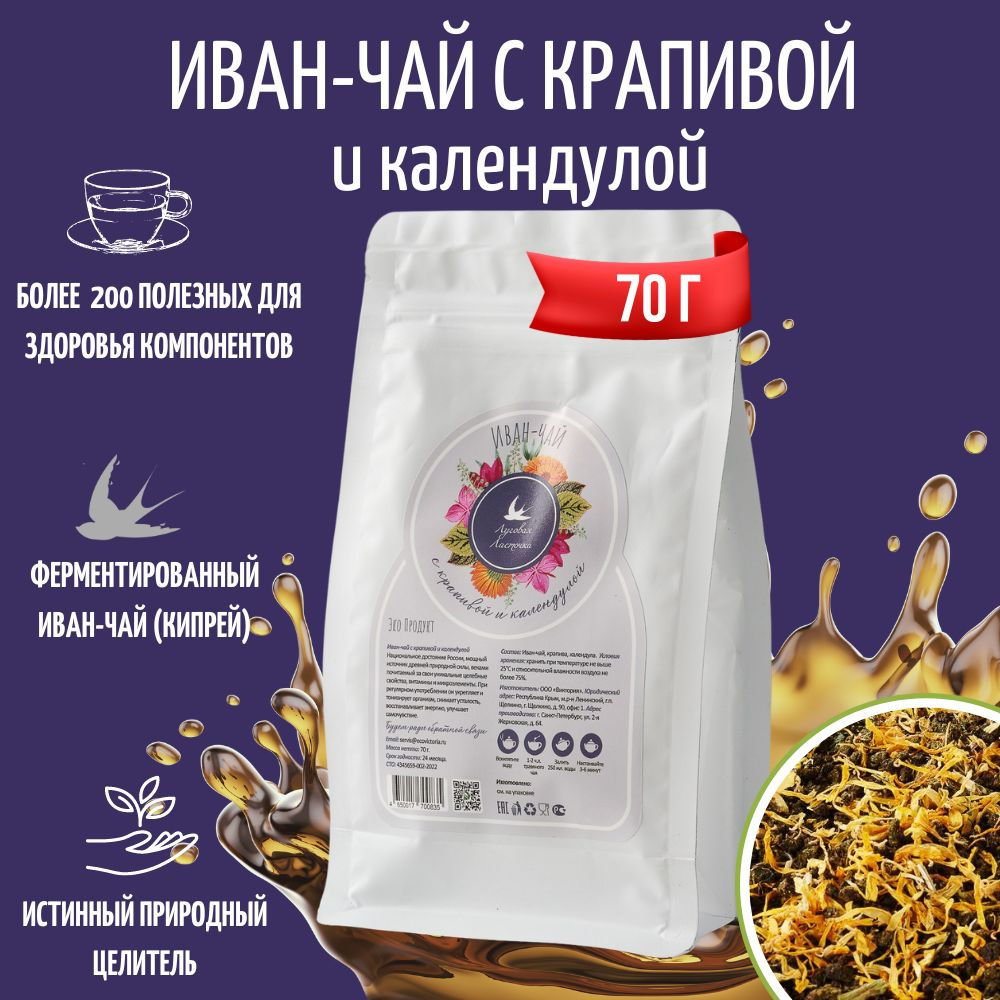 Иван-чай с крапивой и календулой, 70 г, ЛУГОВАЯ ЛАСТОЧКА - купить с ...
