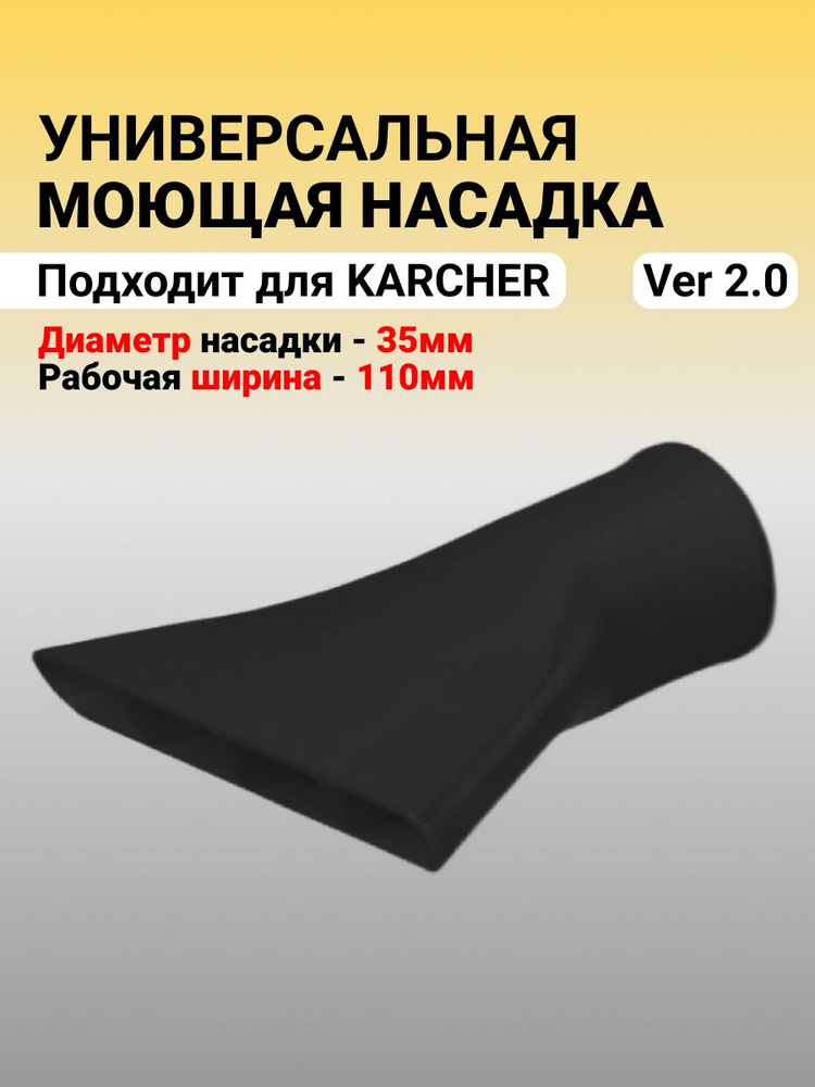Универсальная моющая насадка для пылесоса 35мм - купить с доставкой по ...