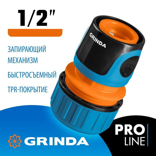 GRINDA TC-12A 1/2 Быстросъёмный соединитель с автостопом для шланга ...