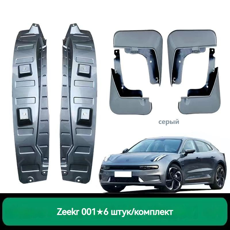 Zeekr 001 Специальные брызговики, оригинальные автомобильные аксессуары ...