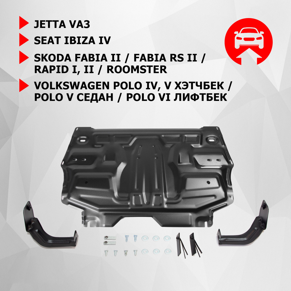 Защита картера и КПП для Jetta, Skoda, Volkswagen, SEAT штампованная ...