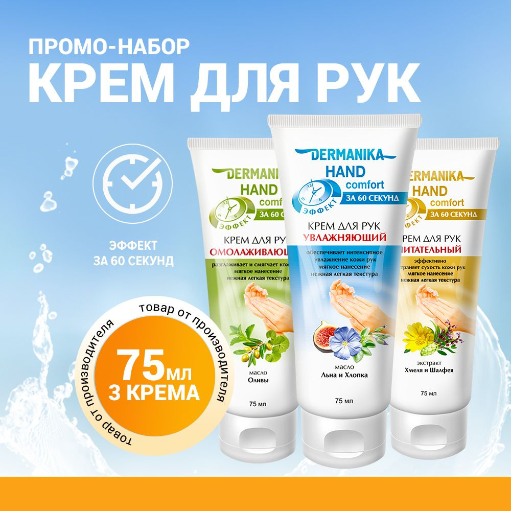 Набор кремов для рук Dermanika, 225 мл - купить с доставкой по выгодным ...