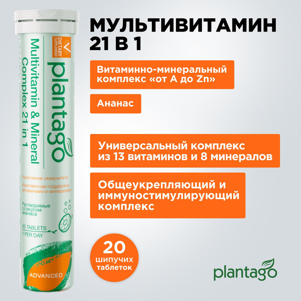 Витаминно минеральный комплекс 21 в 1, мультивитамины для иммунитета и ...
