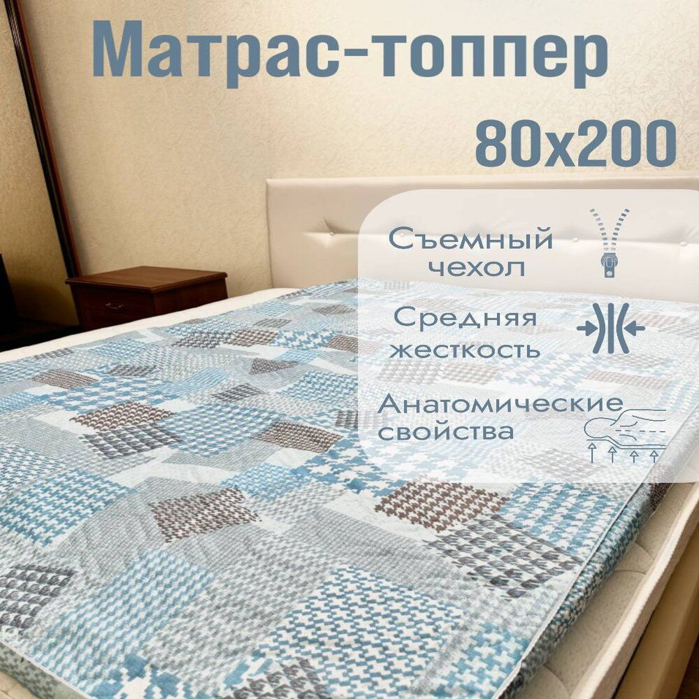 Матрас Россия топпер 80х200 беспружинный ортопедический_разноцветный ...