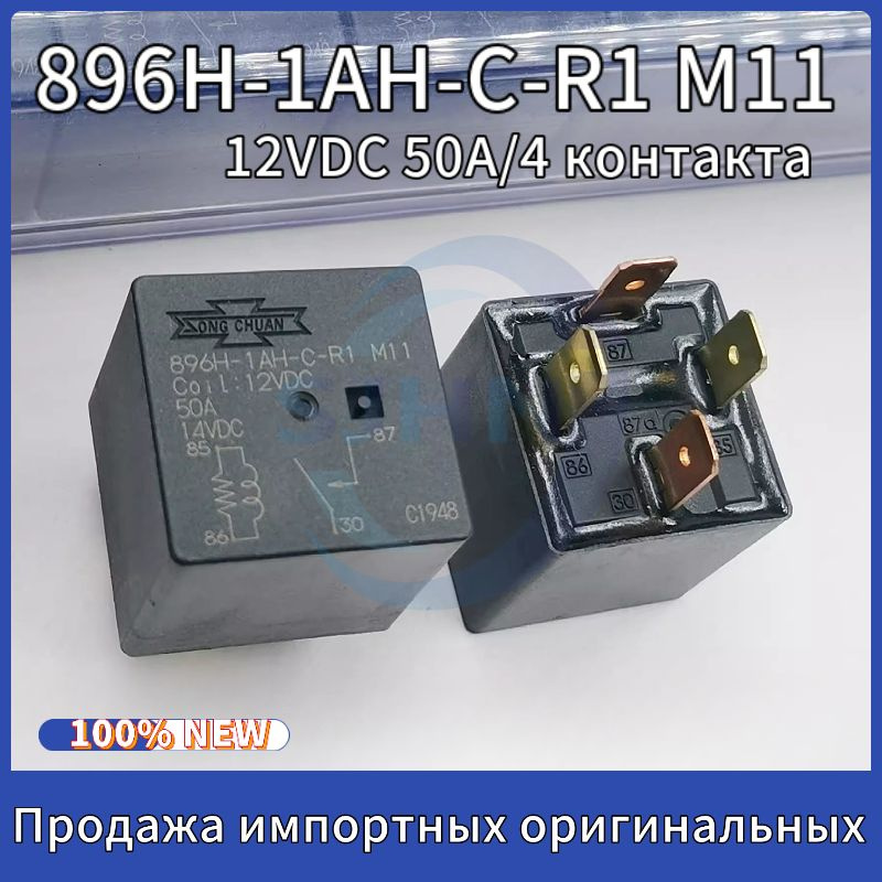 Реле 896H-1AH-C-R1 M11 12VDC 50A/4 контакта купить на OZON по низкой ...