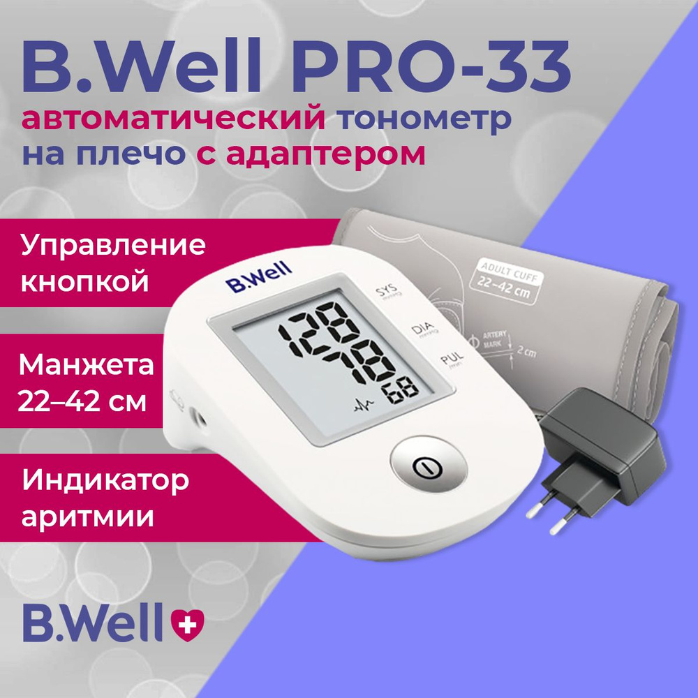 B.Well PRO-33 (БиВелл) автоматический тонометр на плечо с манжетой 22-42 cм и адаптером - купить ...
