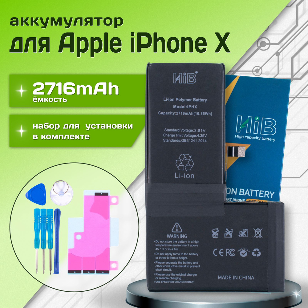 Аккумулятор HiB для iPhone X, Айфон X + набор отверток, скотч, лопатки ...