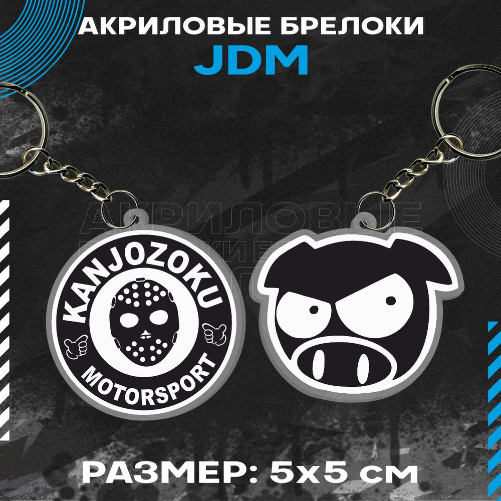 Брелок для ключей акриловый JDM ждм японские машины - купить с ...