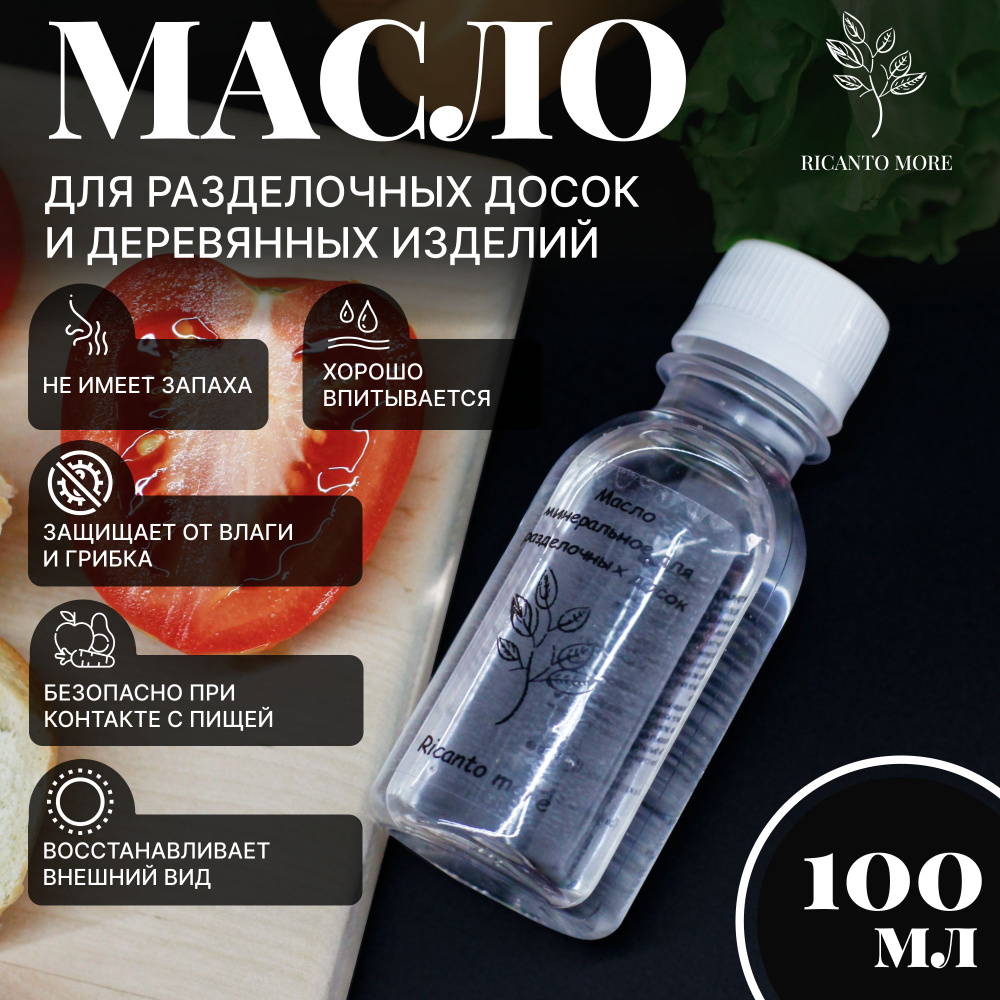 Минеральное масло для дерева, разделочных досок, посуды и покрытия ...