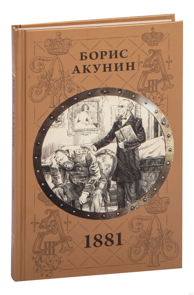 1881. Борис Акунин | Акунин Борис - купить с доставкой по выгодным ценам в интернет-магазине ...