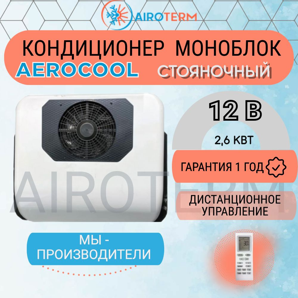 Кондиционер на крышу стояночный автономный электрический автомобильный ...