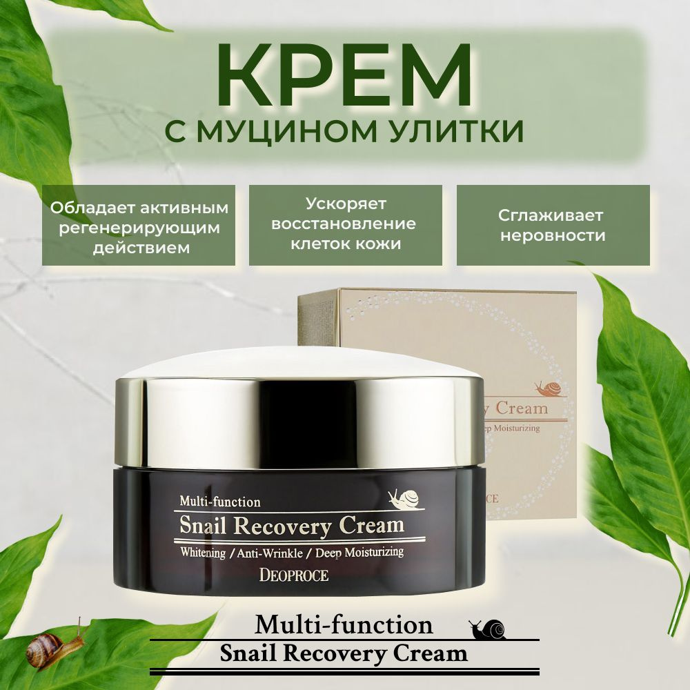 Крем для лица антивозрастной восстанавливающий с муцином улитки Multi ...