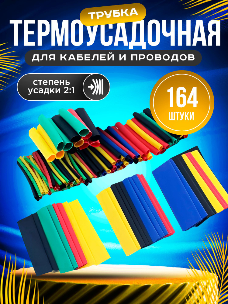 Термоусадка для проводов 164 шт. Термоусадочная трубка - купить с ...