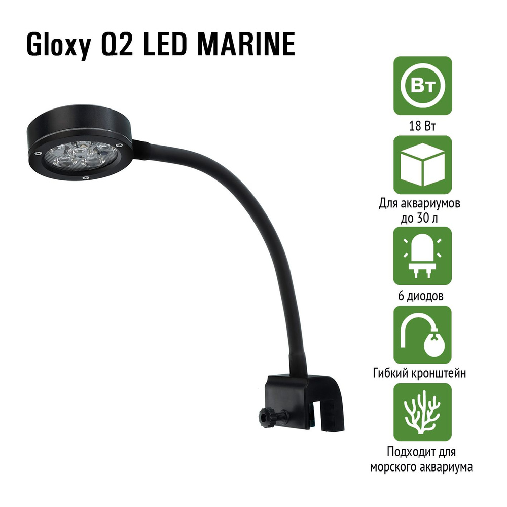Светильник GLOXY Q2 LED MARINE для рифовых наноаквариумов 18вт купить ...