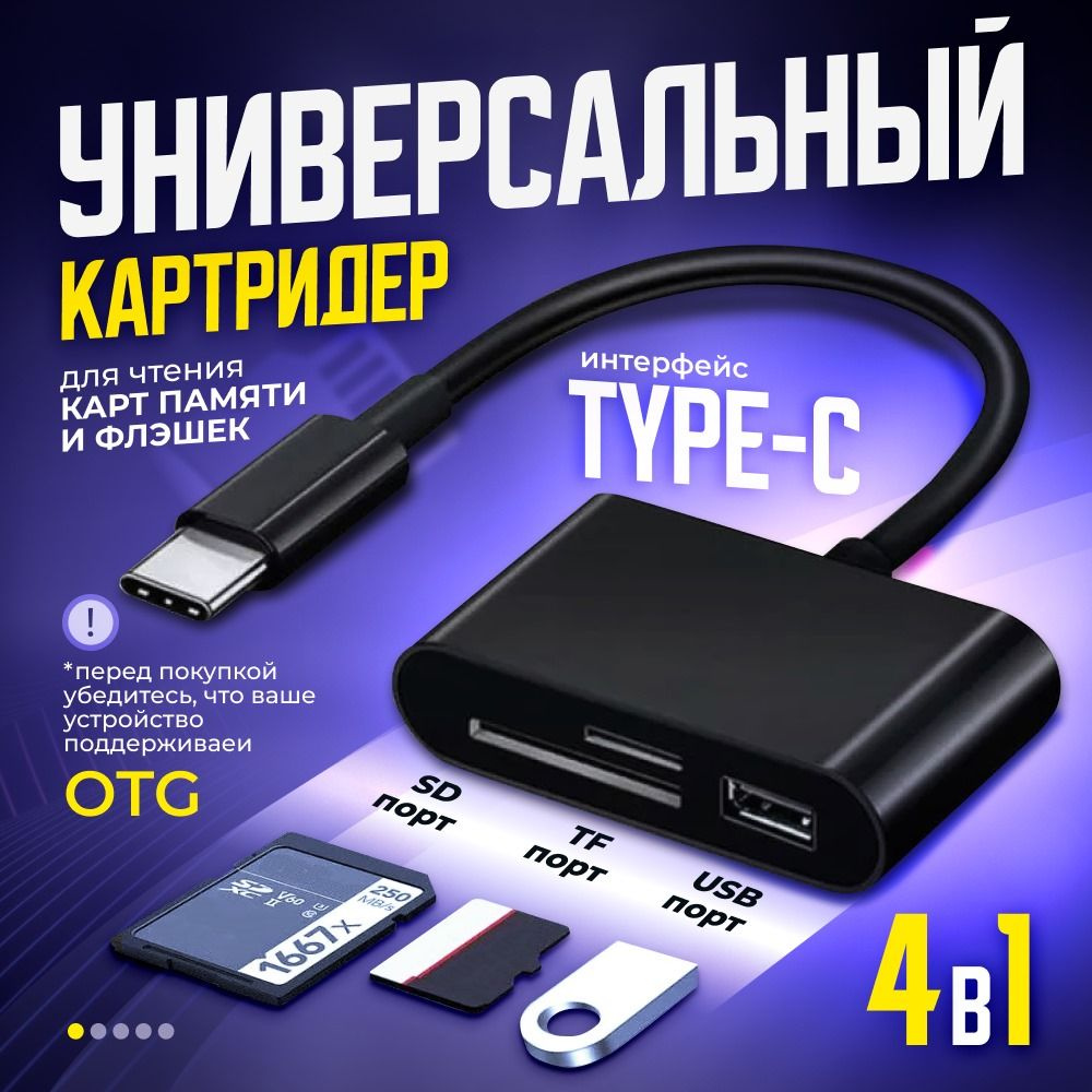 Универсальный картридер 4 в 1 Usb Type C переходник Type C на Usb