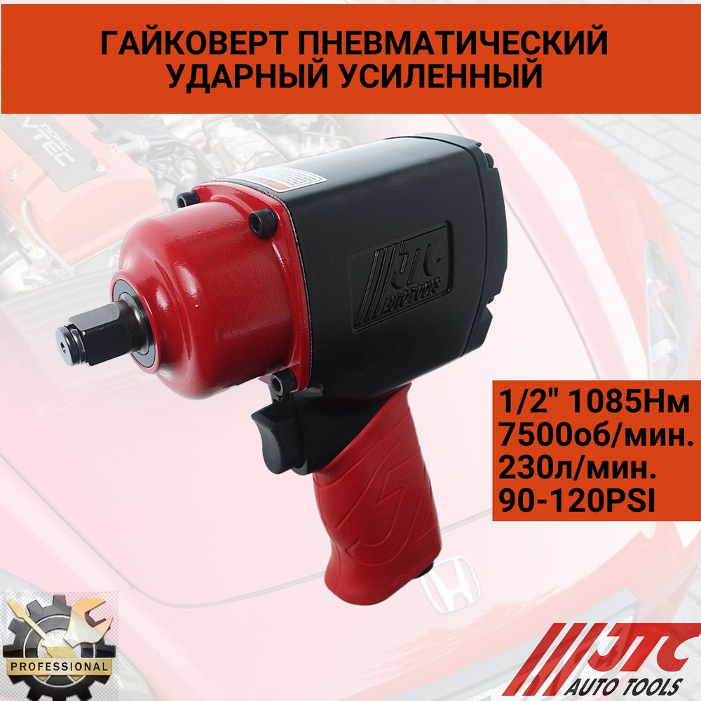 Гайковерт пневматический ударный усиленный 1/2" 1085Hм 7500об/мин. 230л/мин. 90-120PSI, JTC-5812 ...