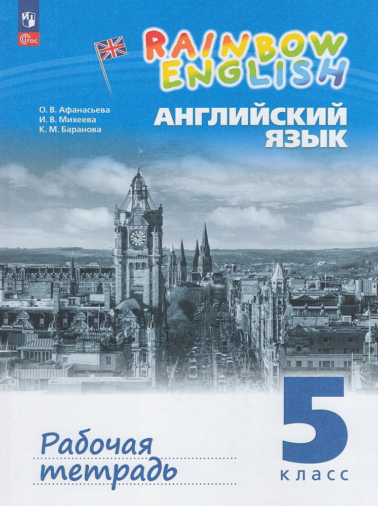 5 класс Английский язык.Рабочая тетрадь (Афанасьева) (Rainbow English ...