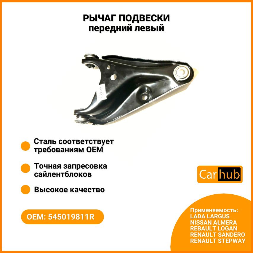 Рычаг подвески передний левый для Lada Largus, Logan II, Sandero II ...