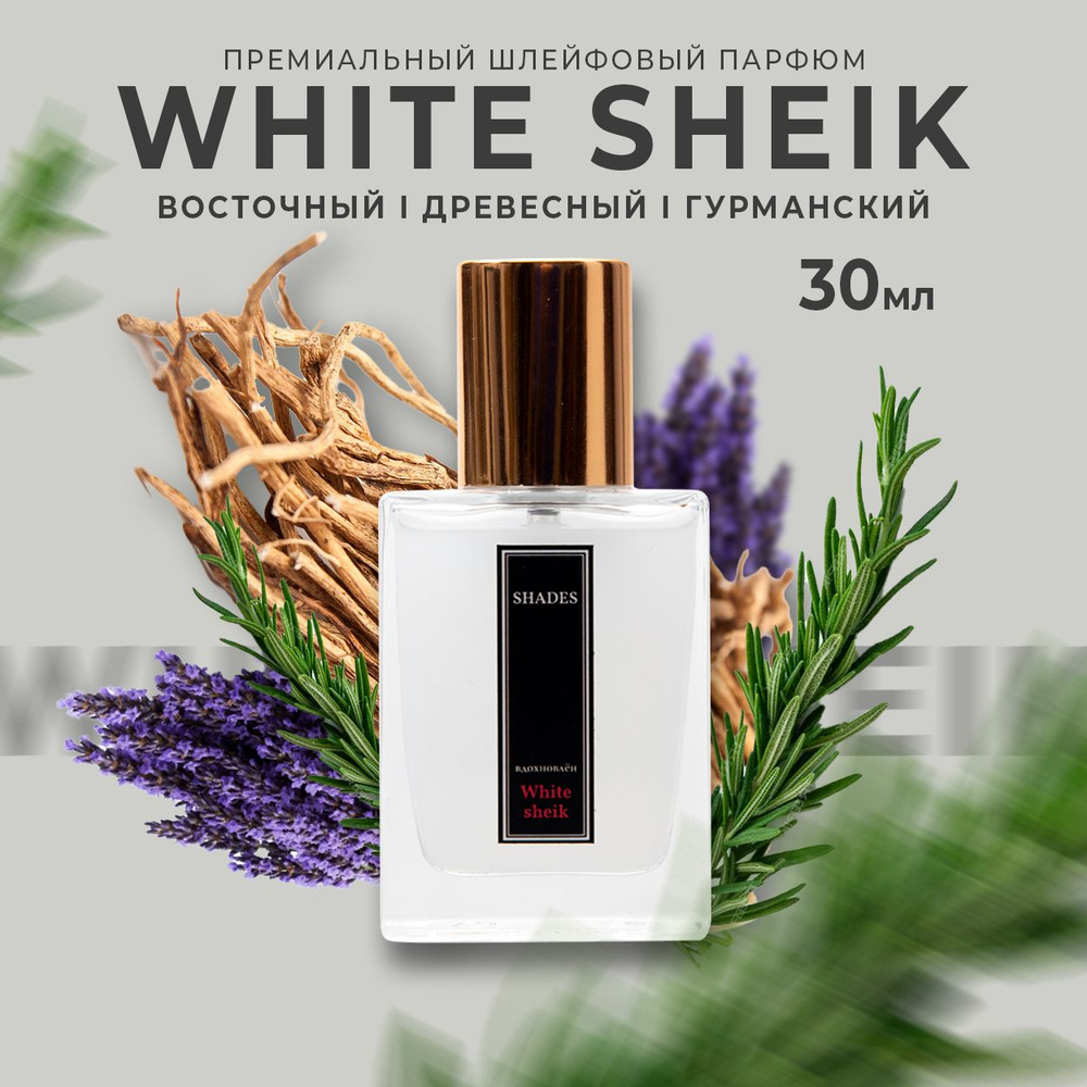 Белый шейх духи масляные Белый мускус 30мл/Premium купить на OZON по ...