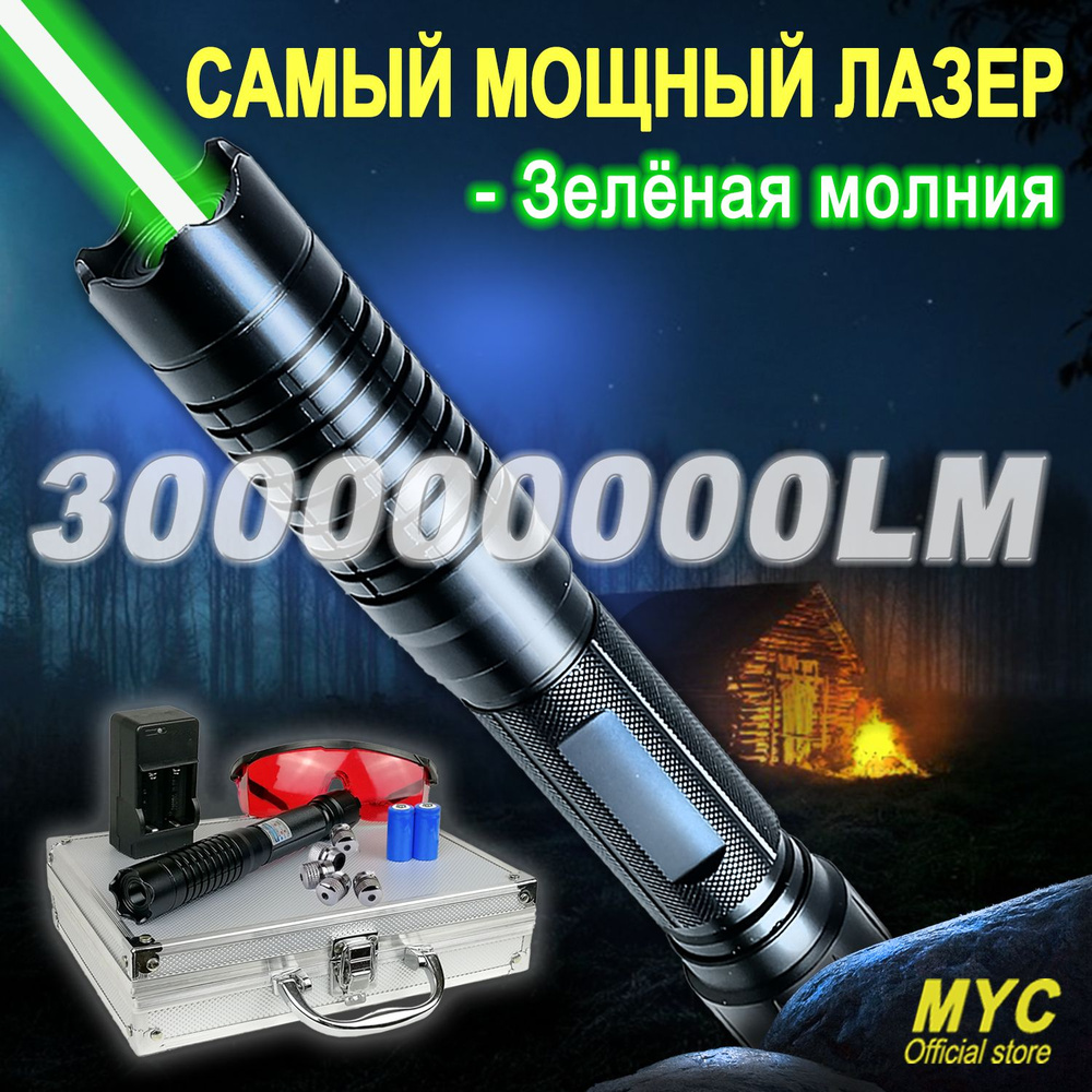 Лазерная Указка MYC 5000mW 60 Км,10000h (Зелёный луч) - купить с ...