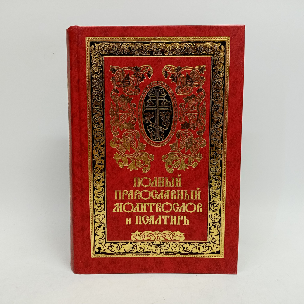 Полный православный молитвослов и псалтирь - купить с доставкой по ...