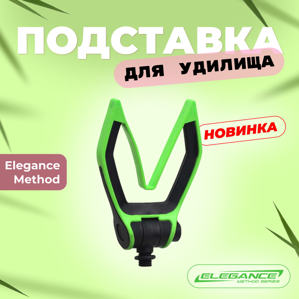 ELEGANCE METHOD Подставка для удилища Rod Rest FXEM-201010 - купить по ...