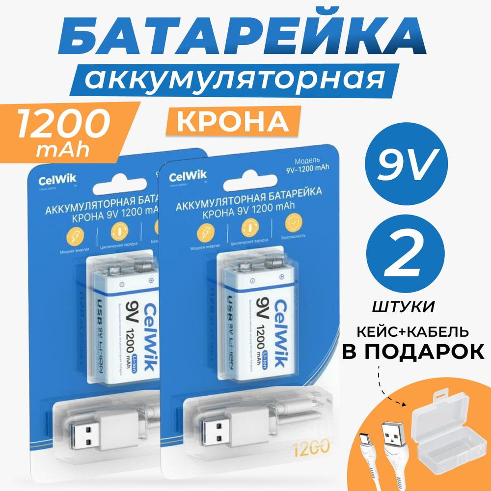 Крона аккумуляторная 9V батарейка 6F22 CelWik 1200 mAh, Комплект Крона ...