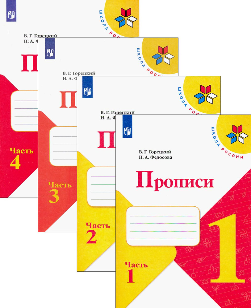 Прописи. 1 класс. В 4-х частях. ФГОС | Федосова Нина Алексеевна ...